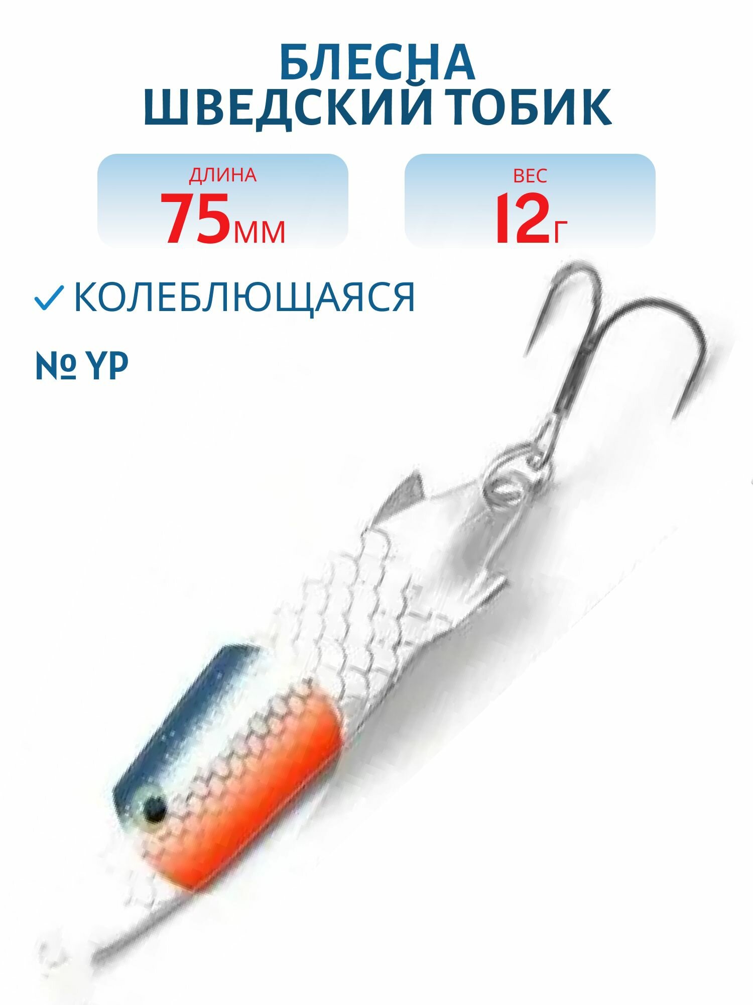 Блесна Шведский Тобик 75мм12гр STB75012YP