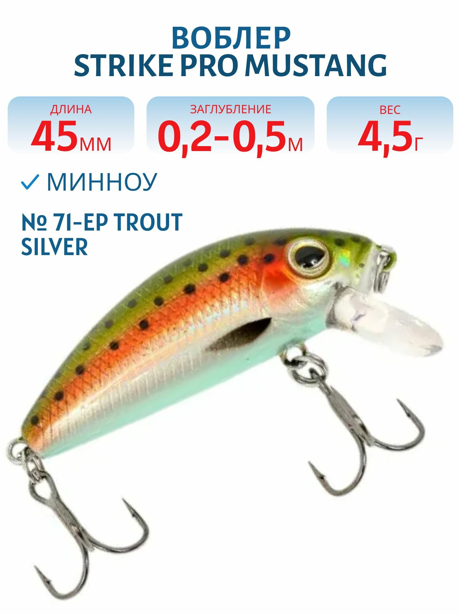 Воблер Минноу Strike Pro Mustang Minnow 45, 45 мм, 4,5 гр, Заглубление 0,2 м -0,5 м, Плавающий, цвет 71-EP Trout Silver