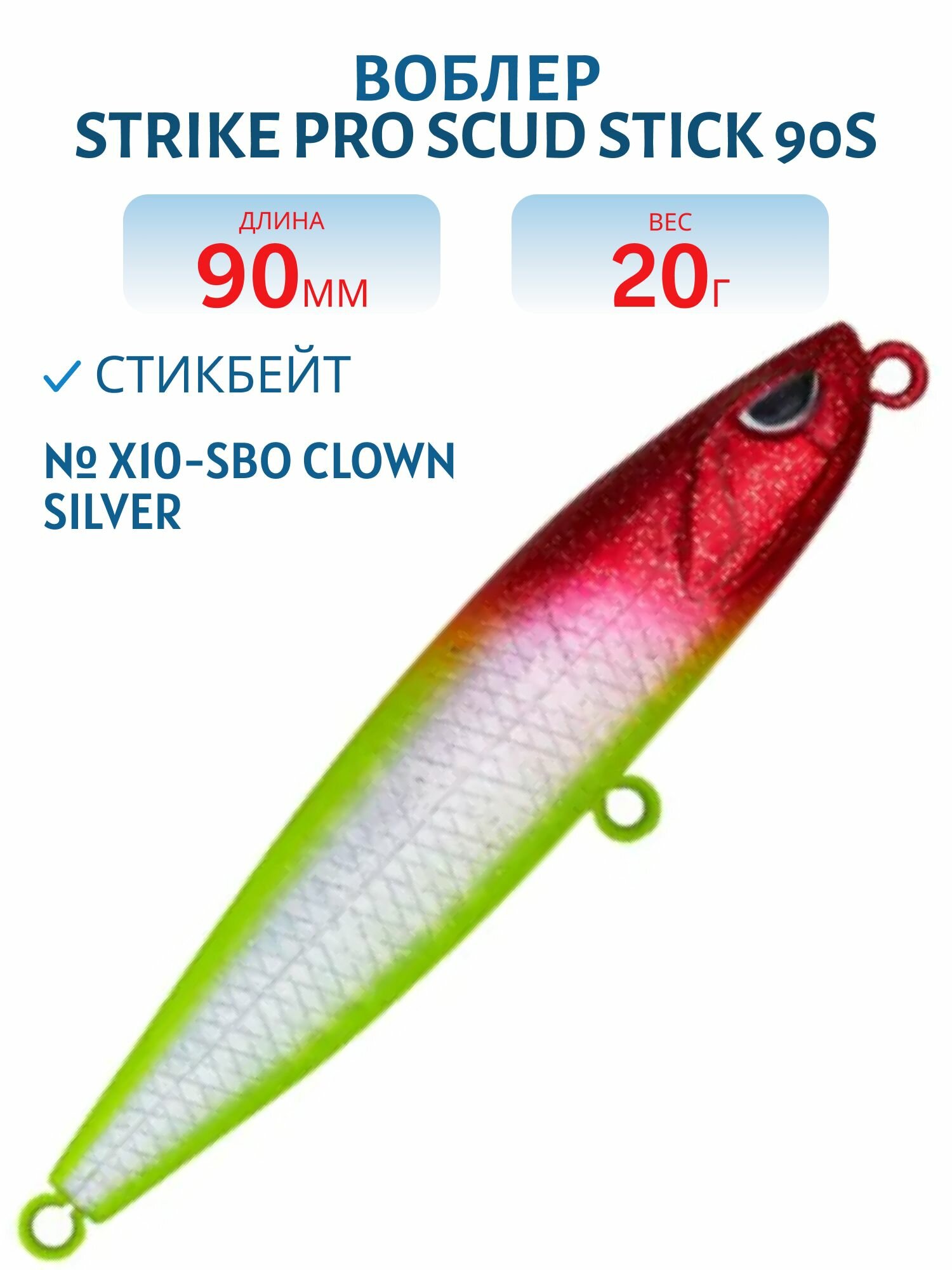 Воблер Стикбейт Strike Pro Scud Stick 90S (Slide Bait Heavy One 90), 90 мм, 20 гр, Тонущий, цвет: X10-SBO Clown Silver