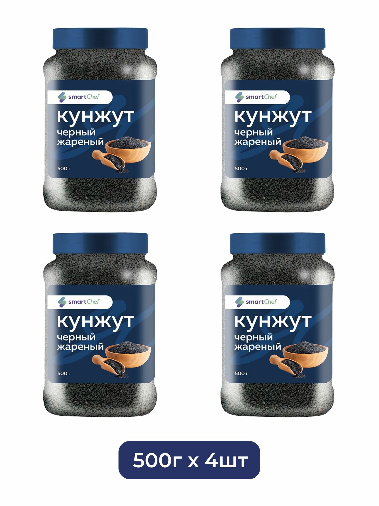 Кунжут Smart Chef Черный Жареный 500г х 4шт.