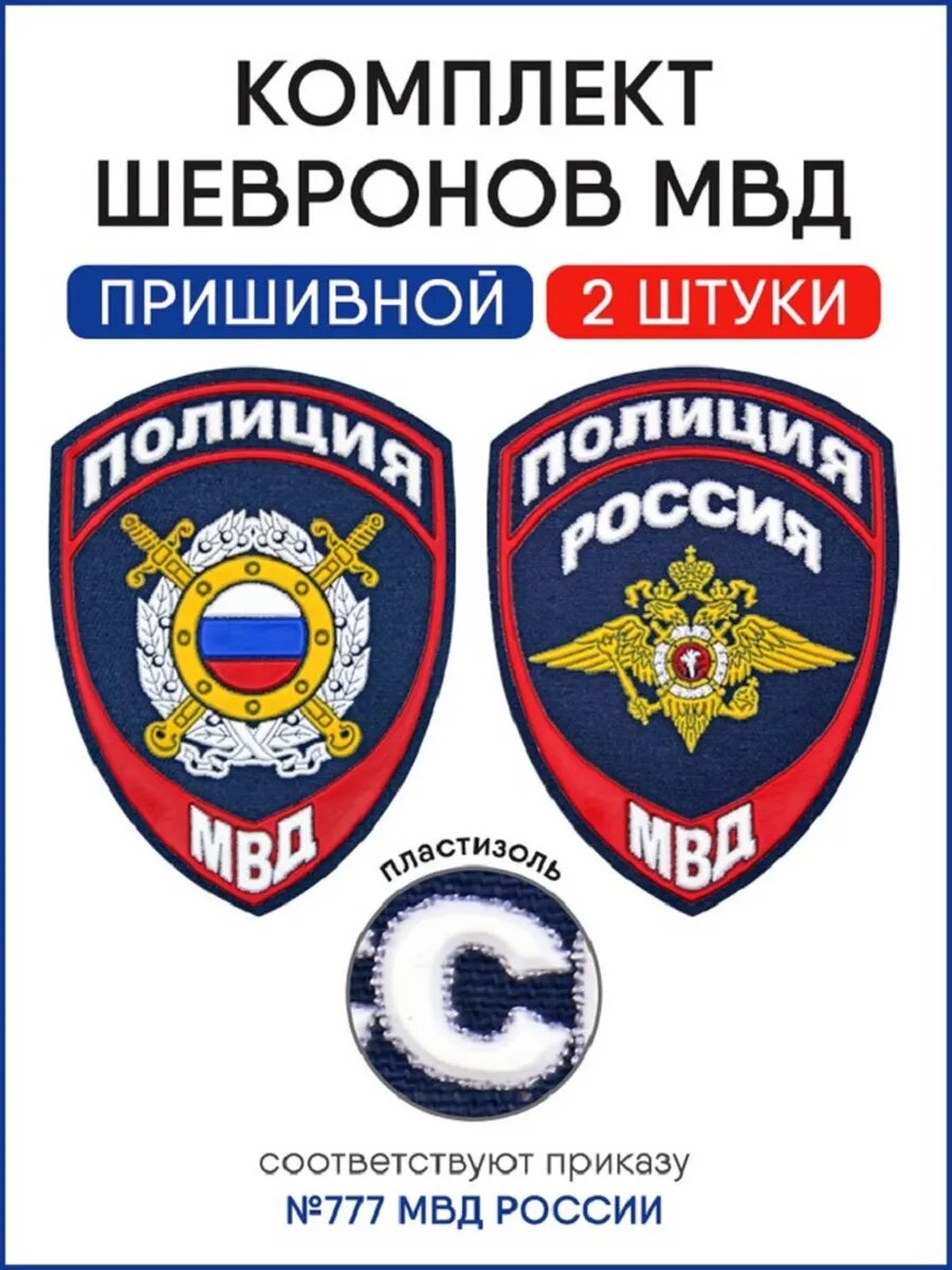 Шеврон на липучке МВД 2 шт. Основной и ООП пришивной