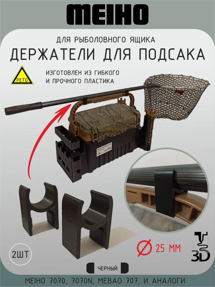 Держатель подсака 25 мм. для ящика MEIHO (черный)