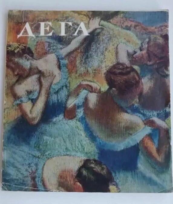 Дега 1834-1917. Альбом