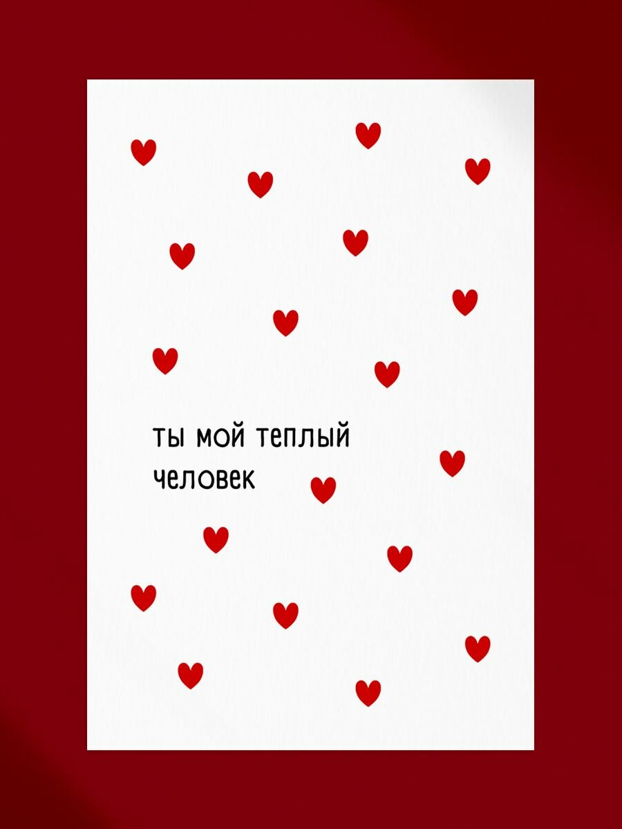Открытка для любимых на 14 февраля, 10х15, 1 шт.