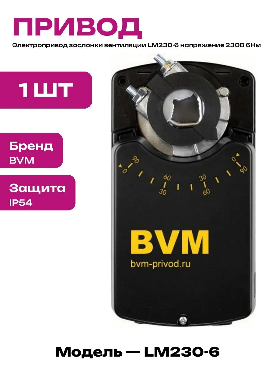 Привод воздушного клапана LM230-6 двухпозиционный 230В угол