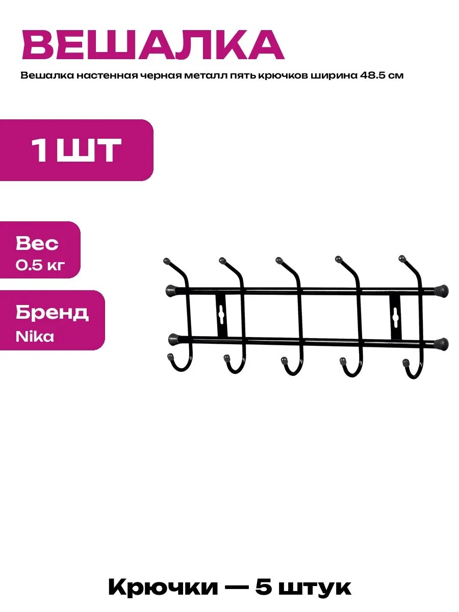 Вешалка настенная металлическая черная прямоугольная тип ВН5