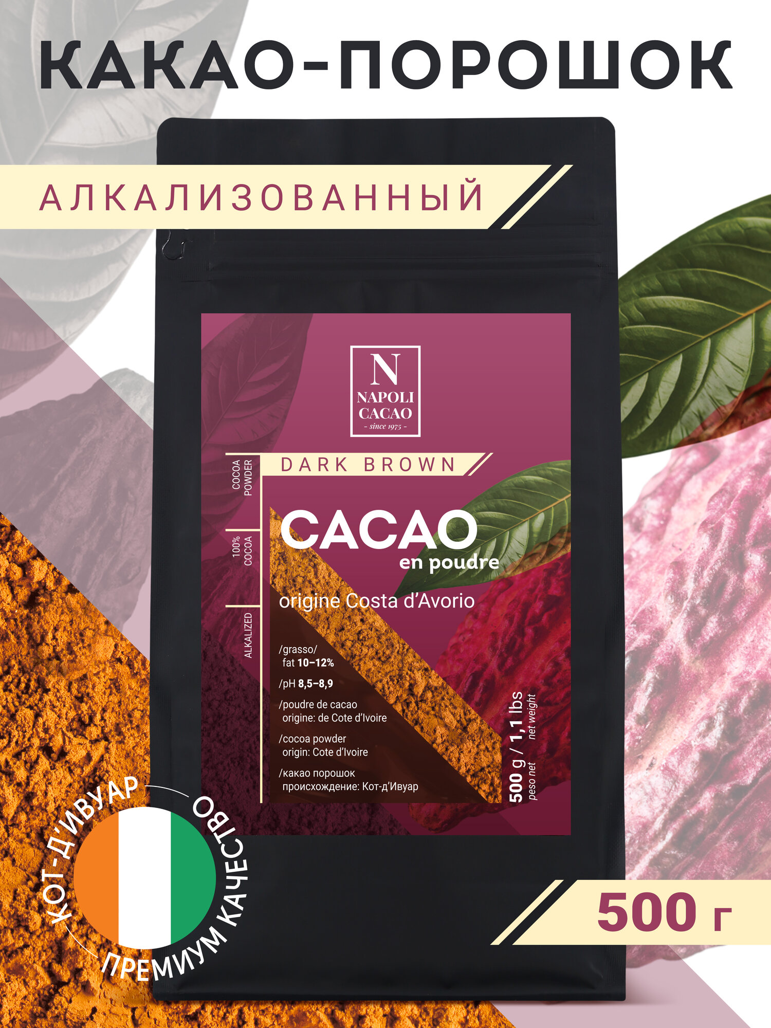 Какао-порошок NAPOLI, отборный алкализованный, из отборных какао-бобов