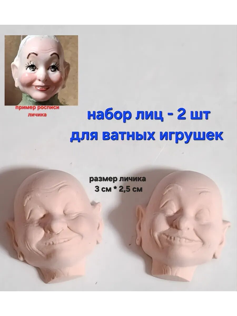Набор лиц для ватной игрушки - 2 шт.