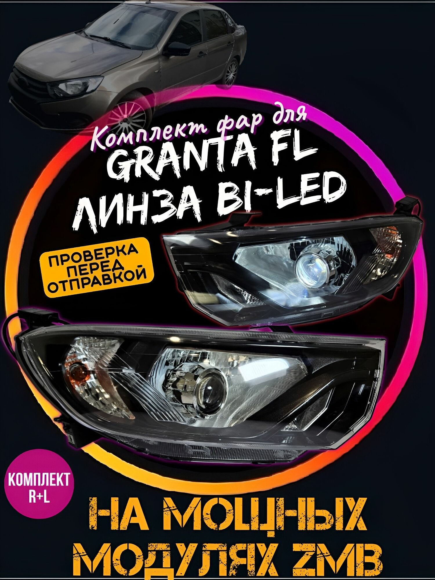 Передние Фары для Гранта ФЛ Билед Передние фары для Lada Granta FL светодиодные линзы