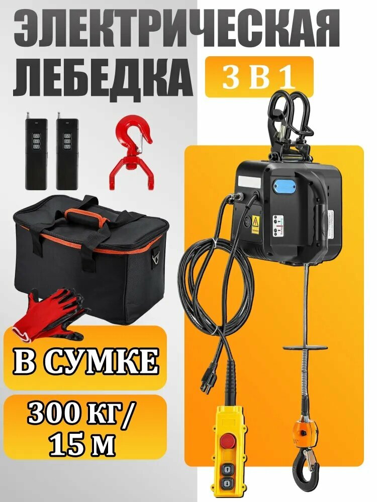 Таль, электрическая лебедка,300 кг, 15 м, портативный электрический тельфер, беспроводное дистанционное управление, вертикальное и горизонтальное использование