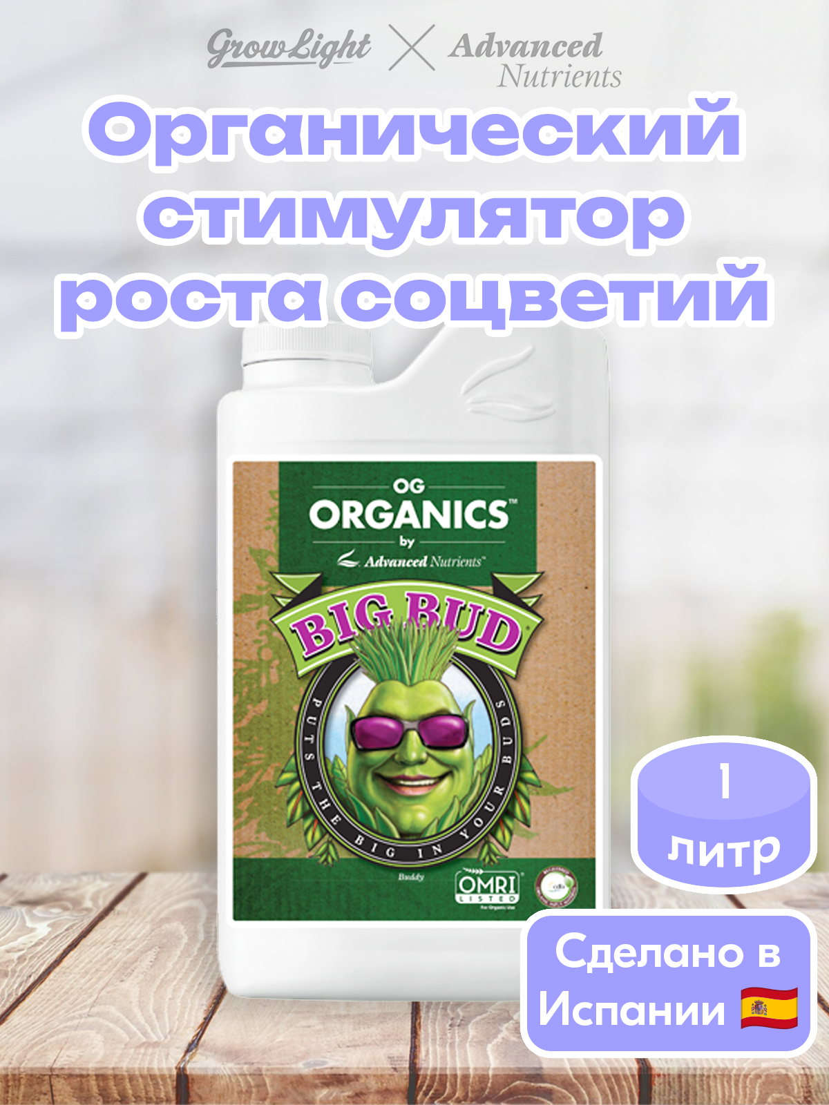 Стимулятор созревания соцветий / Organics Big Bud Liquid, 1 л / Advanced Nutrients