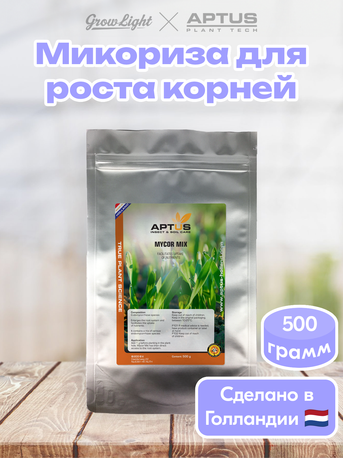 Стимулятор роста корней / Mycor Mix, 500 г / Aptus