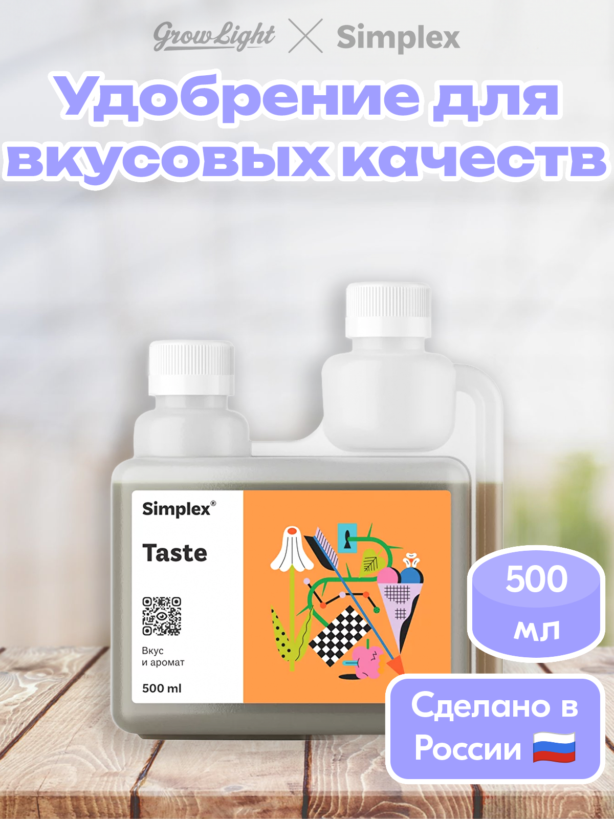Стимулятор качества урожая / Taste, 500 мл / Simplex