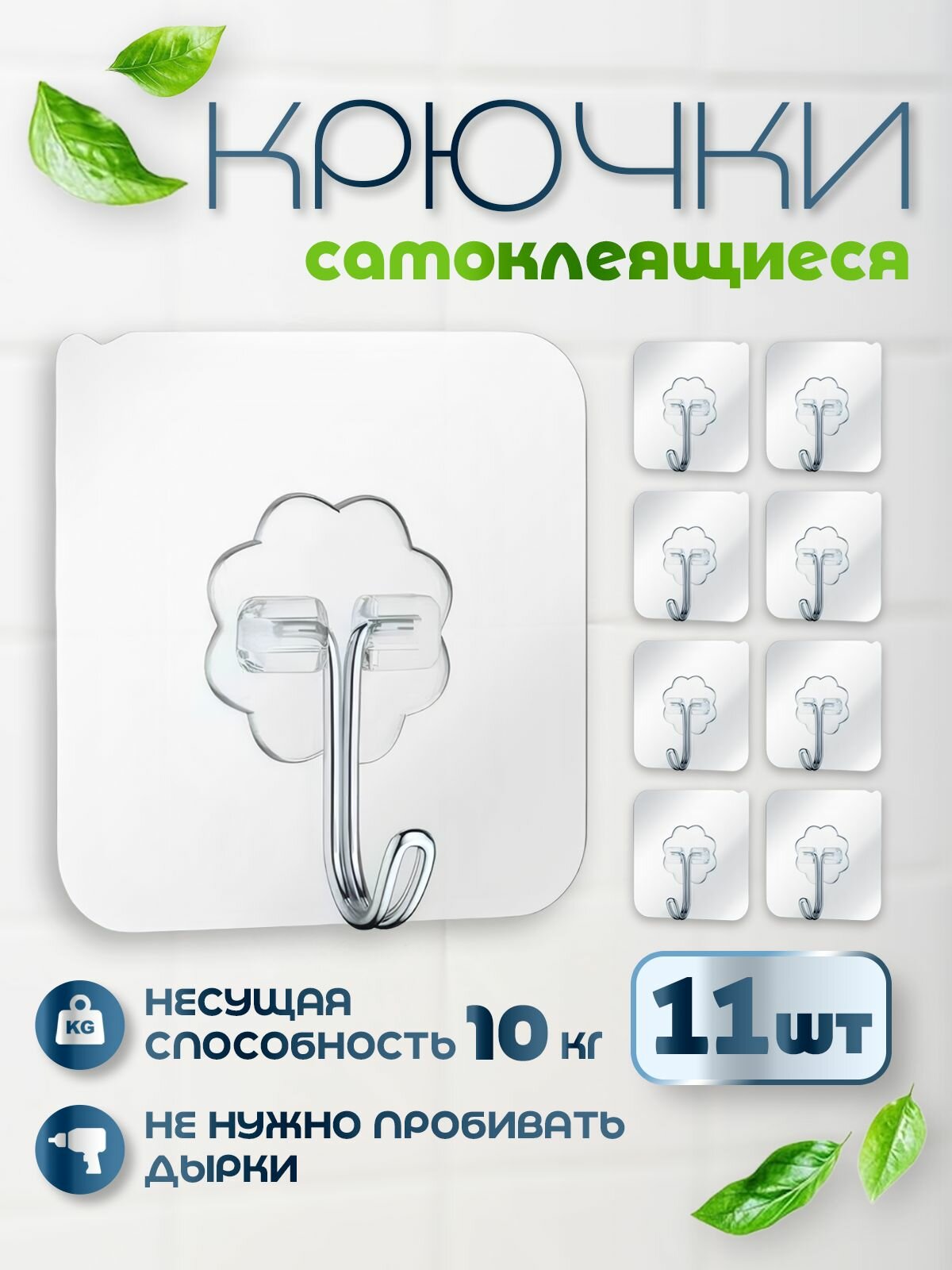 Крючки самоклеющиеся, 11+1 шт, для полотенец, одежды, кухни, ванной.