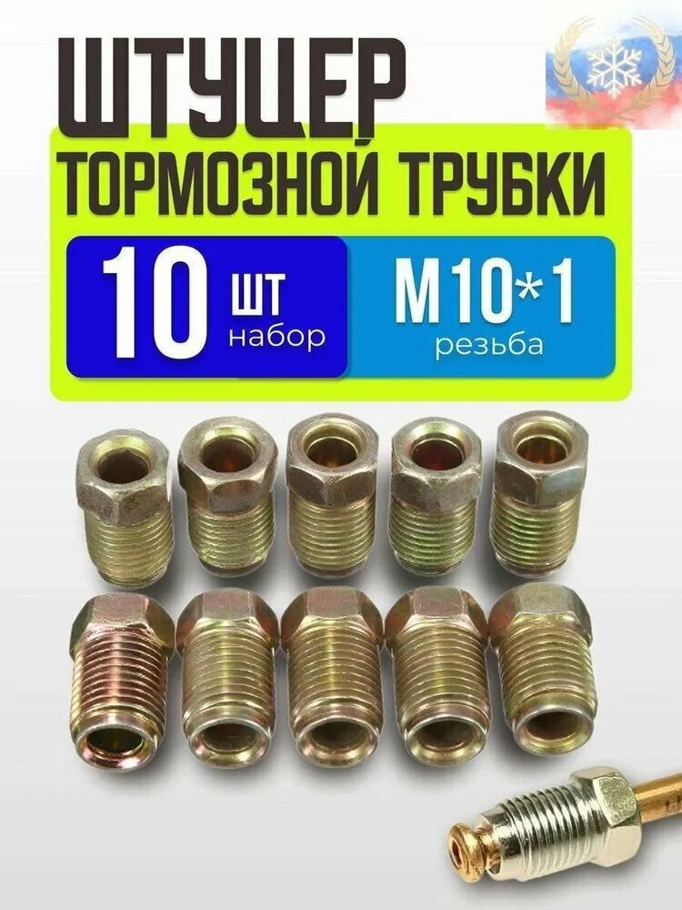 Ремкомплект суппорта, арт. штуцер, 10 шт.