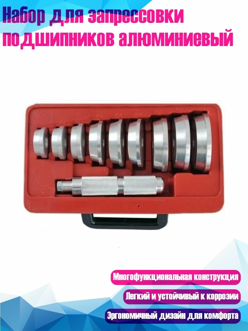 Набор для запрессовки подшипников алюминиевый