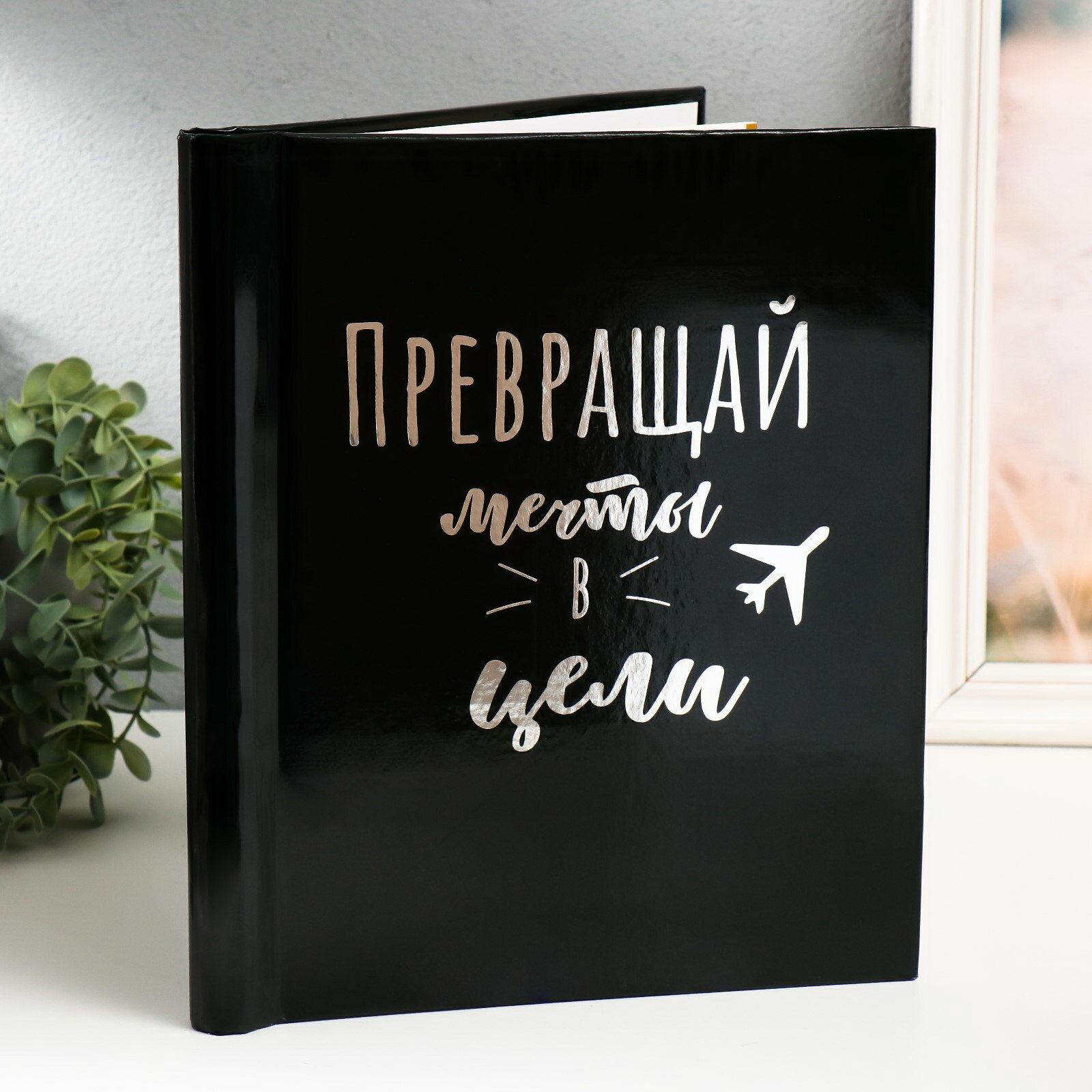 Фотоальбом магнитный на 20 листов "Преврати мечту в реальность", 29x24x2 см