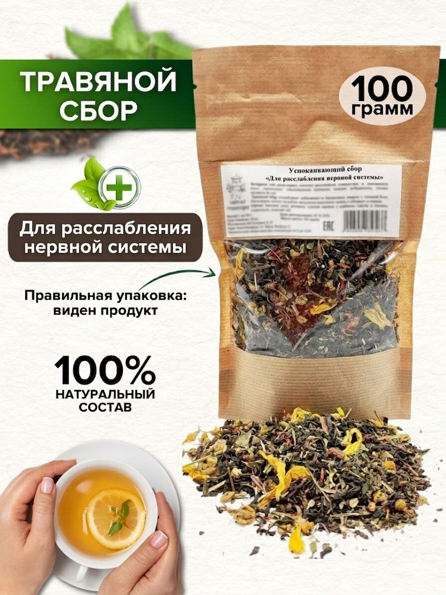 Сбор травяной «Для расслабления», фитокомплекс успокаивающий с ромашкой и мелиссой, 100 г