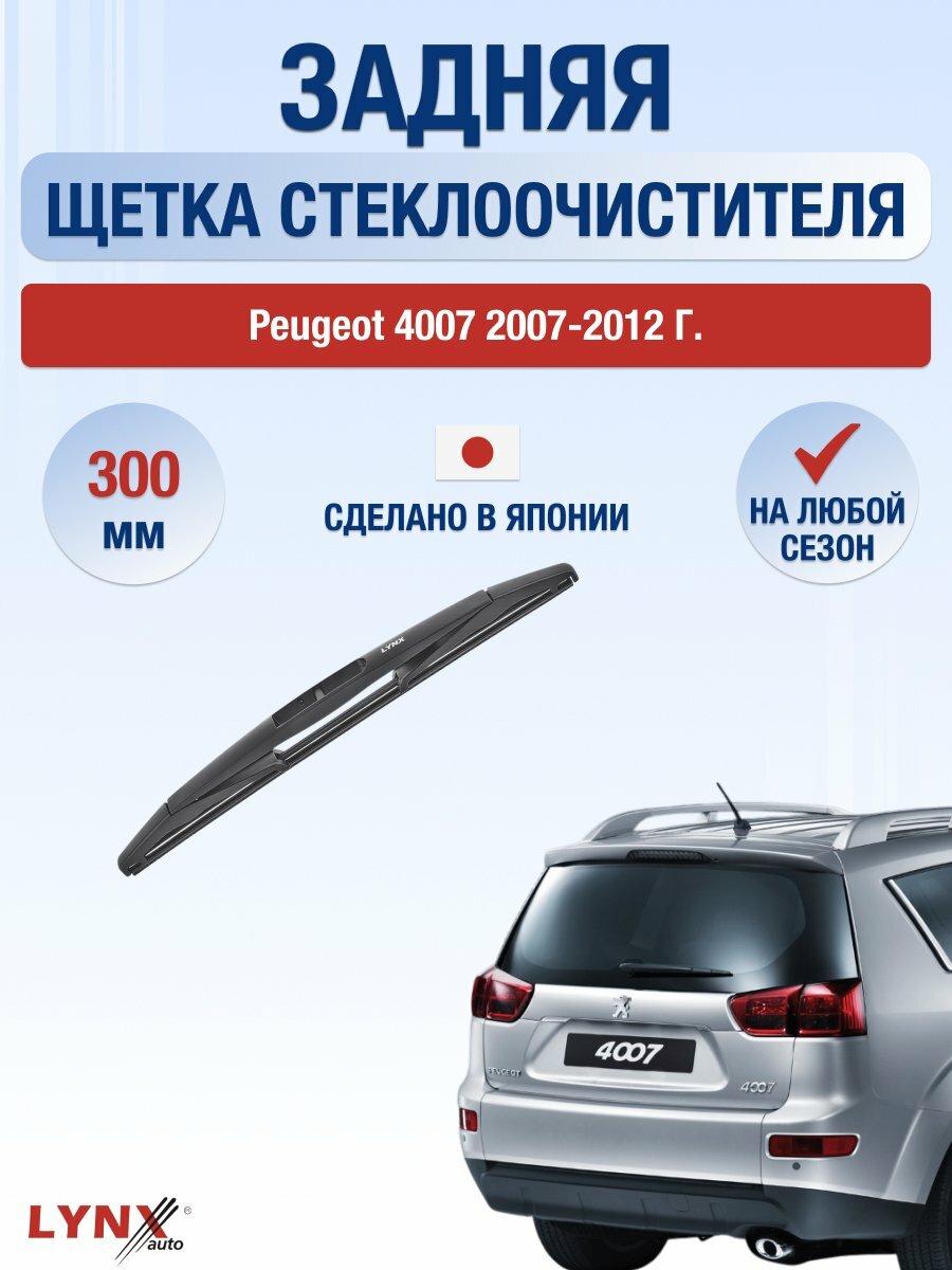 Задний автомобильный дворник на Peugeot 4007 2007-2012, щётка стеклоочистителя 300мм (LR30D). Пежо 4007