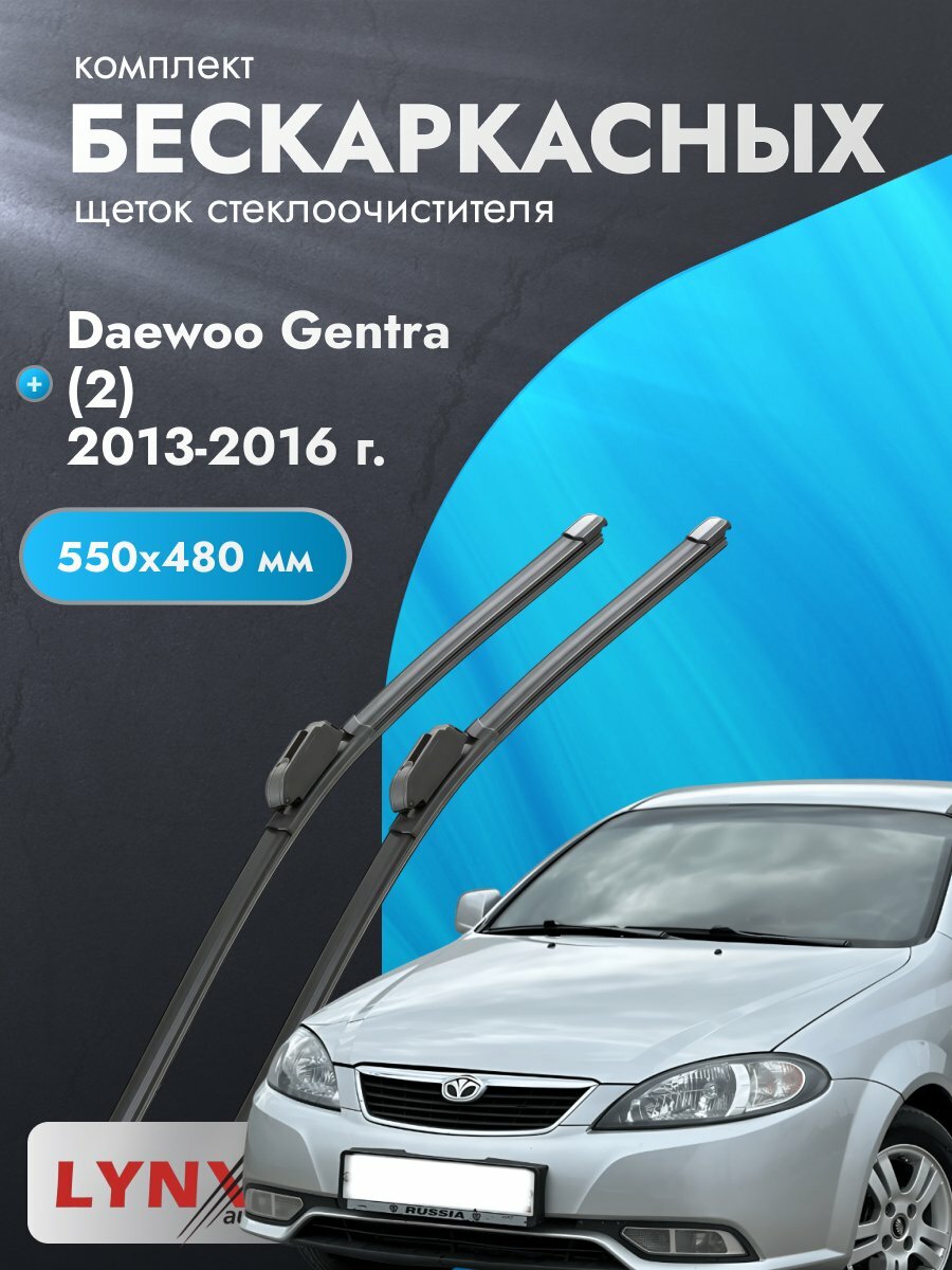 Дворники бескаркасные на Daewoo Gentra (2) 2013-2016, Комплект щёток 550x480мм (ХF550+ХF480). Дэу Джентра