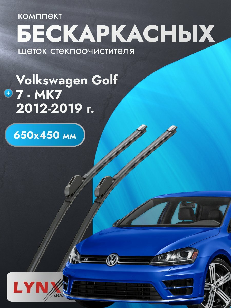 Дворники бескаркасные на Volkswagen Golf 7 - MK7 2012-2019, Комплект щёток 650x450мм (ХF650+ХF450). Фольксваген Гольф