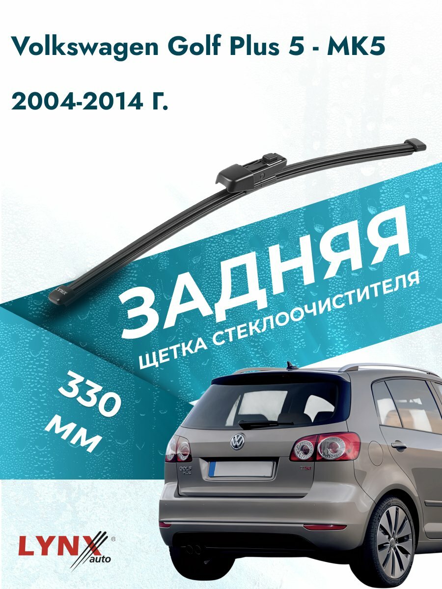 Задний дворник на Volkswagen Golf Plus 5 - MK5 2004-2014, щётка стеклоочистителя 330мм (LR33К), Фольксваген Гольф Плюс