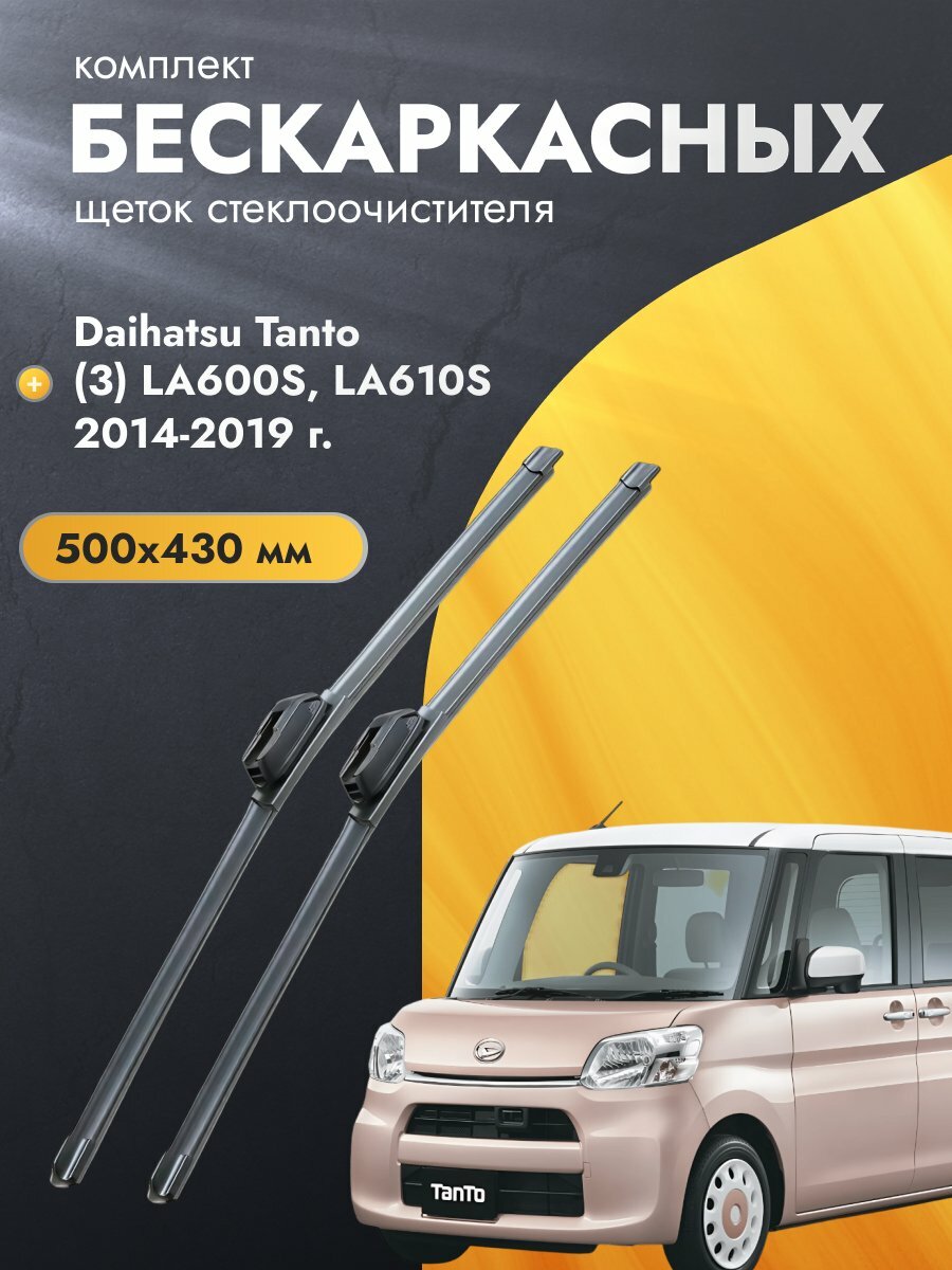 Дворники бескаркасные на Daihatsu Tanto (3) LA600S, LA610S 2014-2019, Комплект 500x430мм (SW2020+SW2017). Дайхатсу Танто