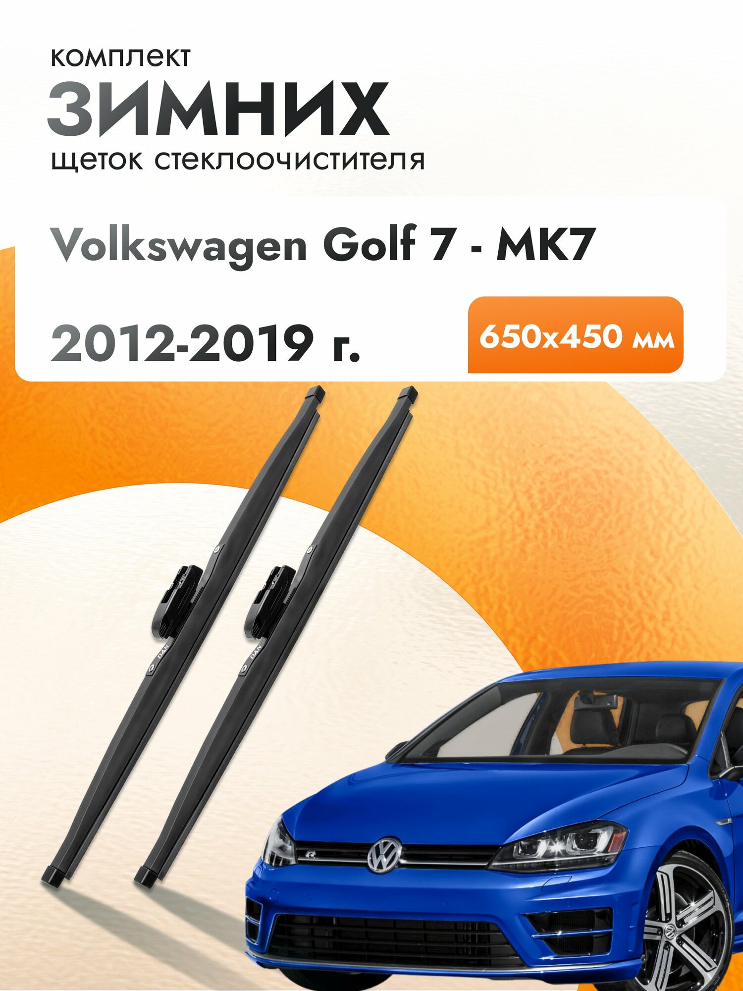 Дворники для Volkswagen Golf 7 - MK7 / 2012-2019 / Комплект зимних щеток стеклоочистителя 650 450 мм Фольксваген Гольф