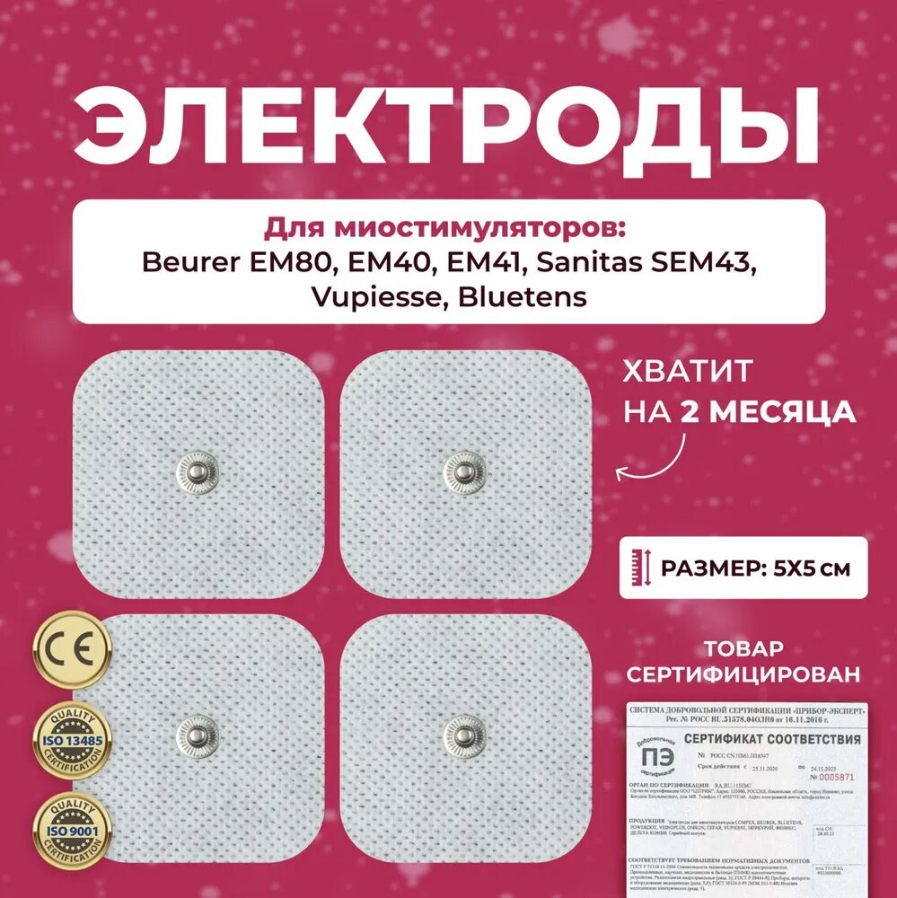 Электроды 5х5см для миостимуляторов Beurer, Bluetens, Vupiesse, Sanitas, 4 шт