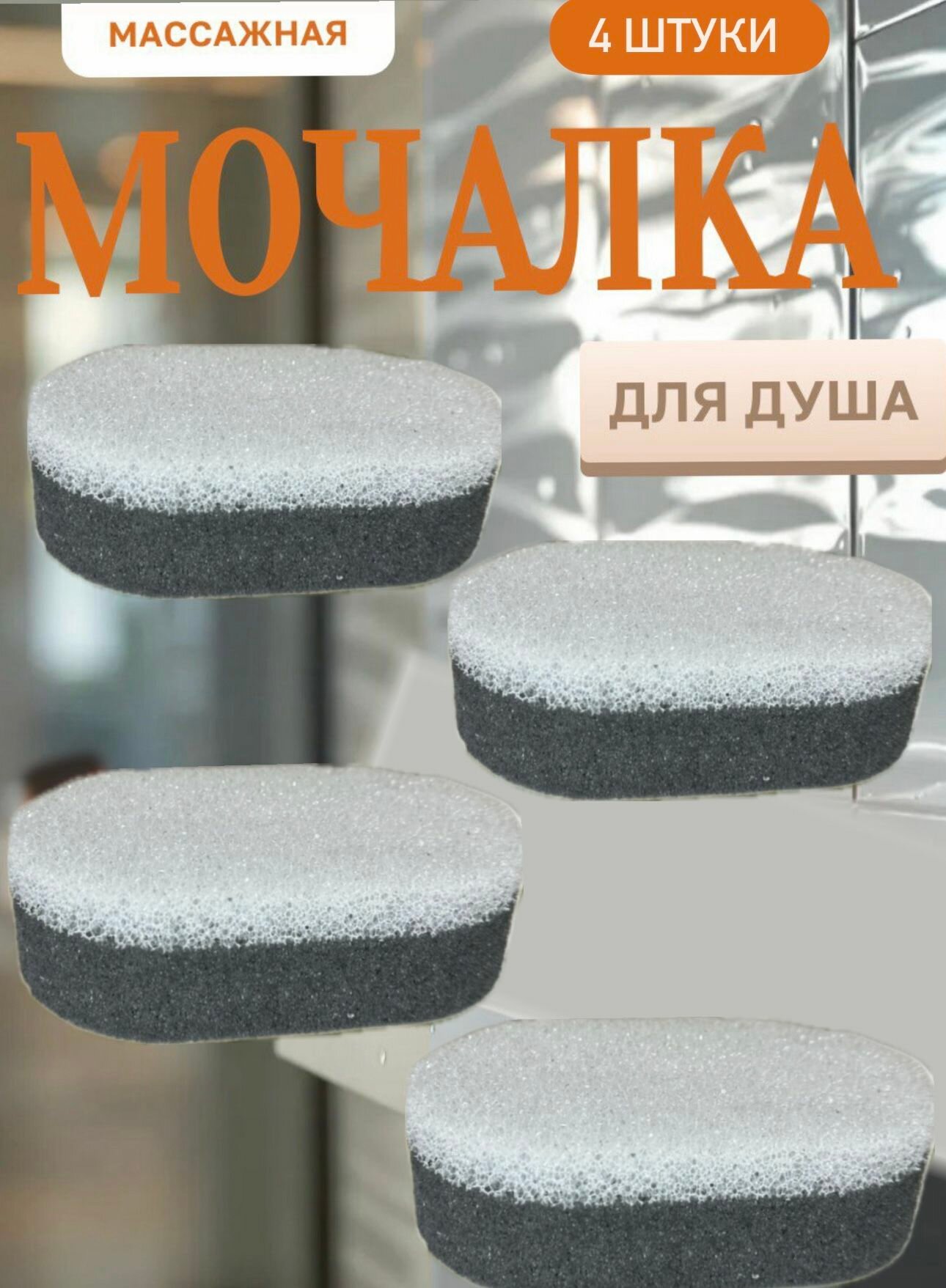 Мочалки для душа
