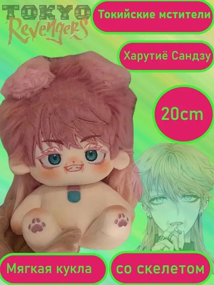 Игрушка мягкая аниме Токийские мстители Харутиё Сандзу ; Tokyo Revengers Haruchiyo Sanzu мягкая игрушка антистресс 20CM
