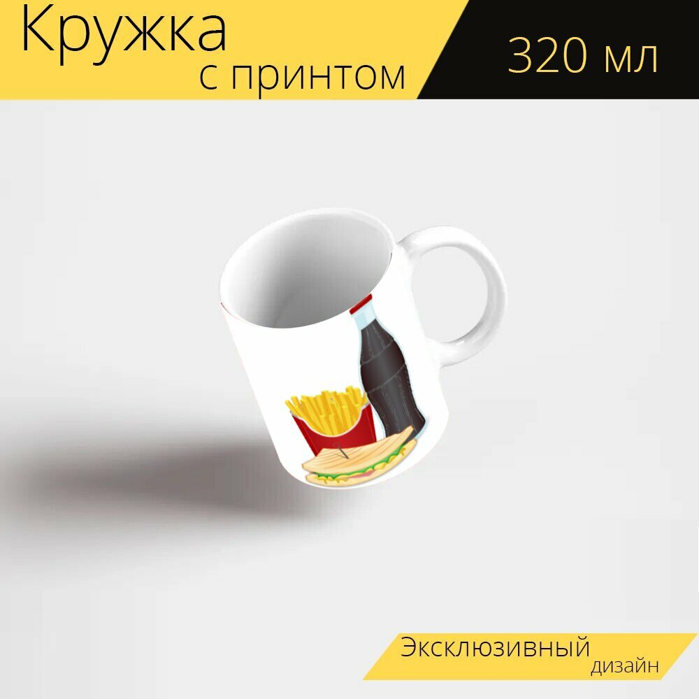 Кружка с рисунком, принтом "Кока кола, бутерброд, кокс" 320 мл.