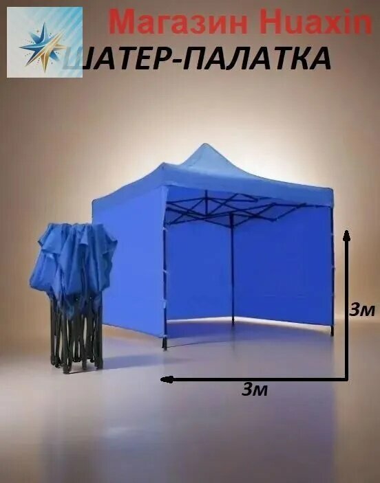 Торговая палатка 3х3м с тентовыми стенками