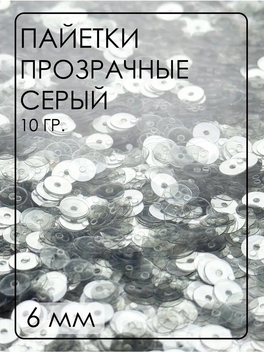 Пайетки плоские круглой формы, 6 мм, 10 грамм