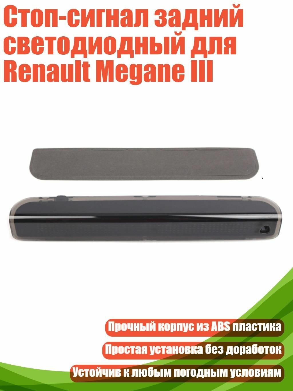 Третий центральный светодиодный стоп-сигнал для Renault Megane III (хэтчбек 2008-2016), черно‑красный