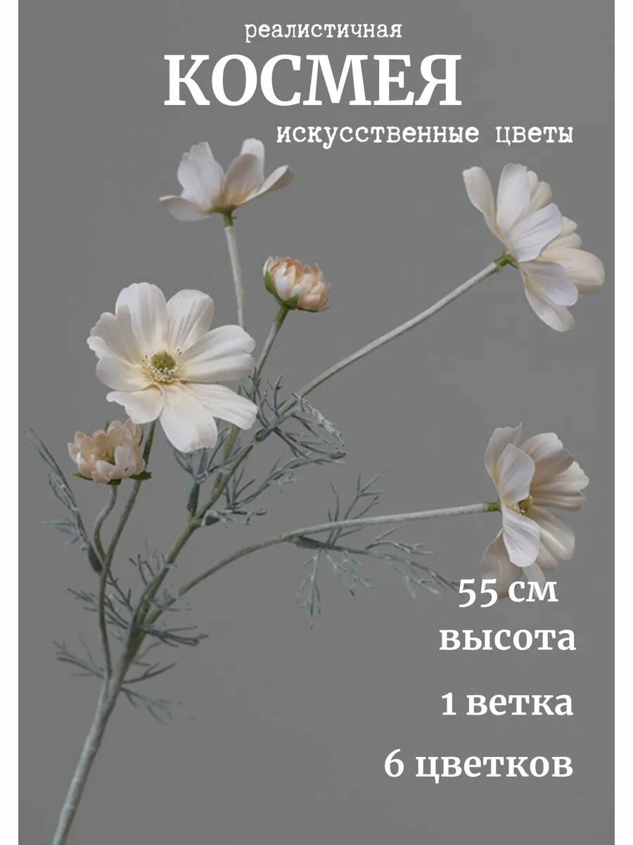 Искусственные цветы космея для декора интерьера