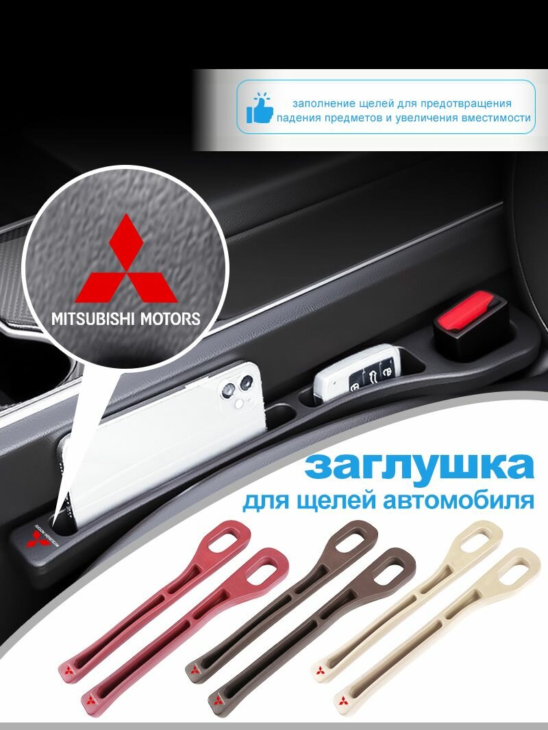 Органайзер между сиденьями для Mitsubishi — дорожный карман (2 шт, полиуретан), черный/красный/коричневый/бежевый
