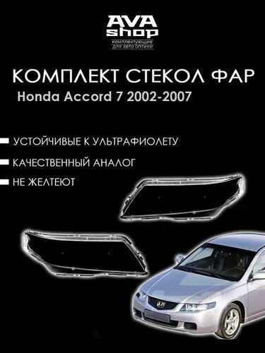 Стекла фар Honda Accord 7 (2002–2007), комплект левое и правое, поликарбонат с УФ‑защитой для замены помутневших стекол