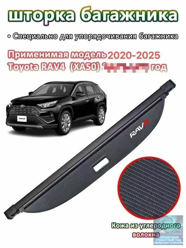 Шторка‑полка багажника для Toyota RAV4 V (XA50) 2020-2025-н. в, углеродное волокно — защита и порядок в багажнике