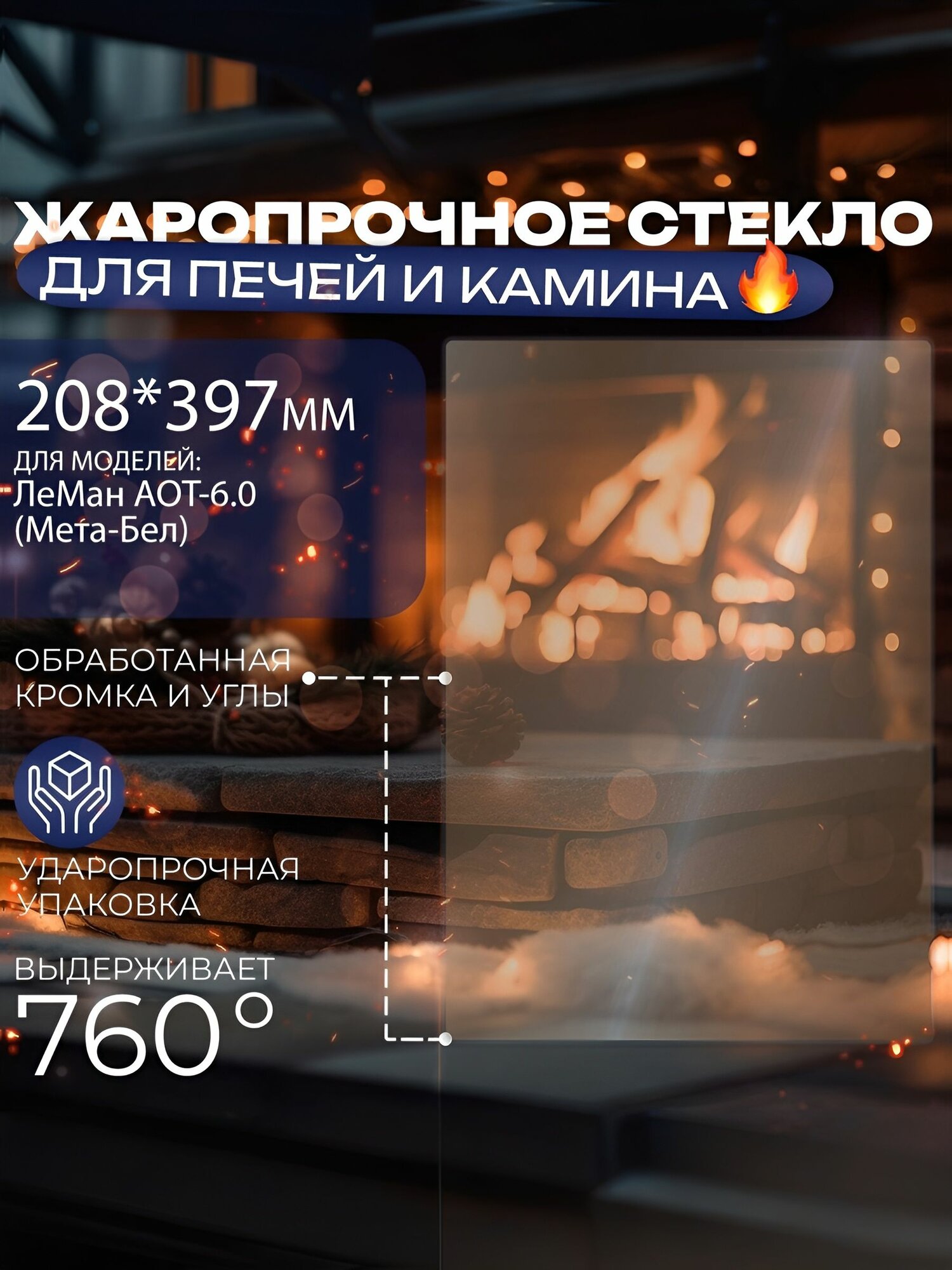 Жаропрочное стекло (стеклокерамика) 208 х 397 мм, для печи-камина "ЛеМан" (Мета-Бел).