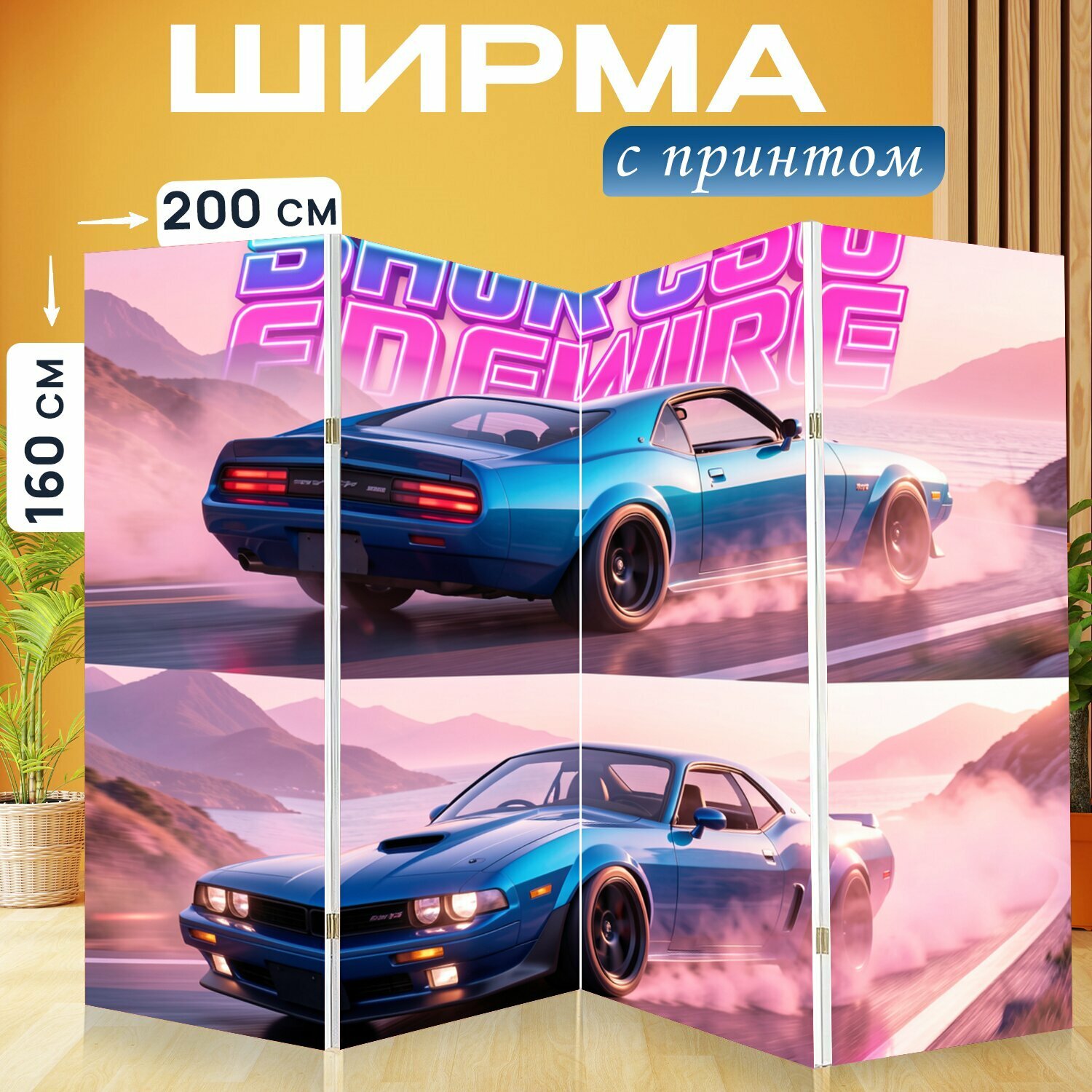 Ширма "Спортивное купе на горной дороге. Яркий ретро-автомобиль в неоновых оттенках мчится по извилистому." перегородка для зонирования комнаты с принтом 200x160 см. на холсте
