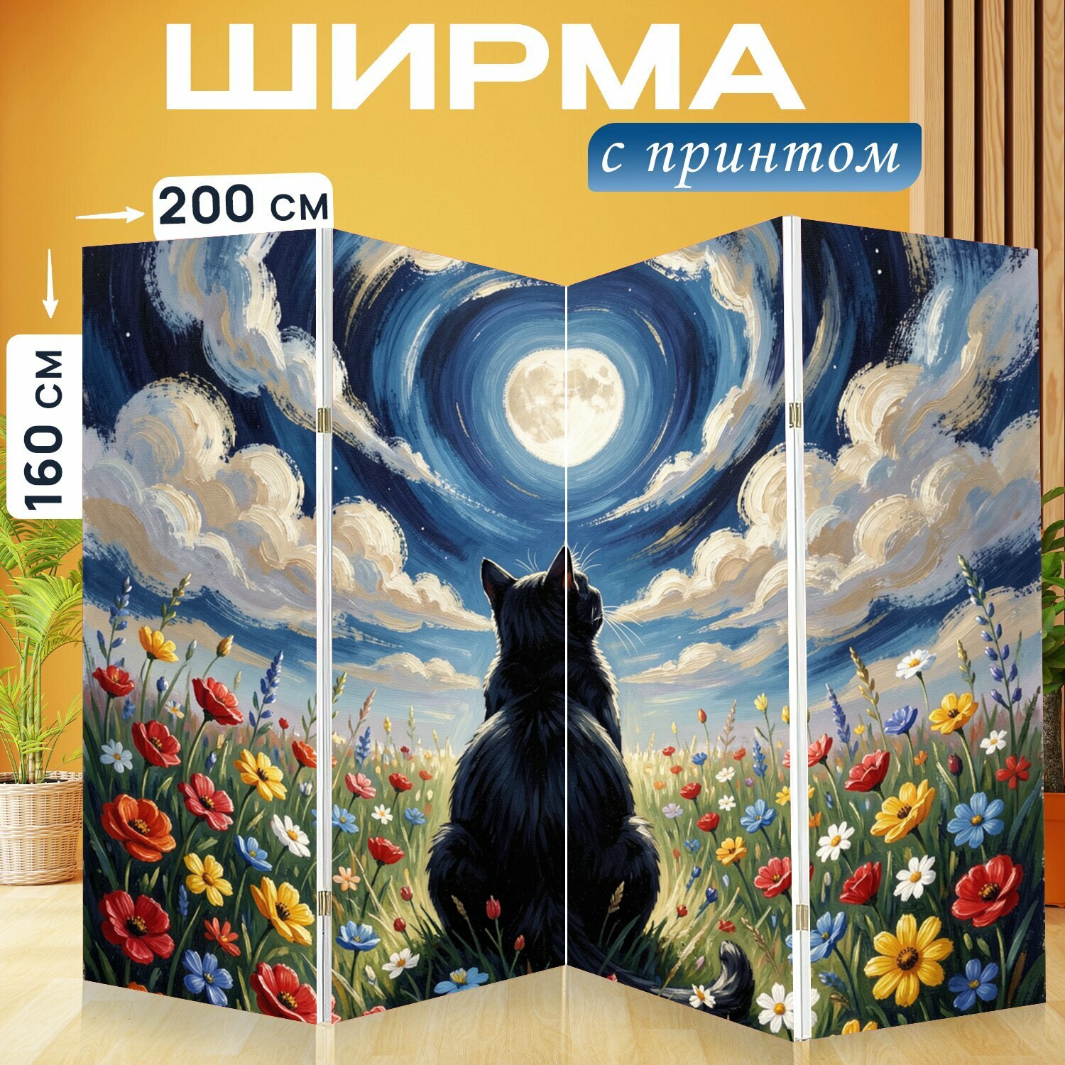 Ширма "Кот под лунным небом. Черный силуэт питомца сидит среди полевых цветов и смотрит на яркую луну в." перегородка для зонирования комнаты с принтом 200x160 см. на холсте