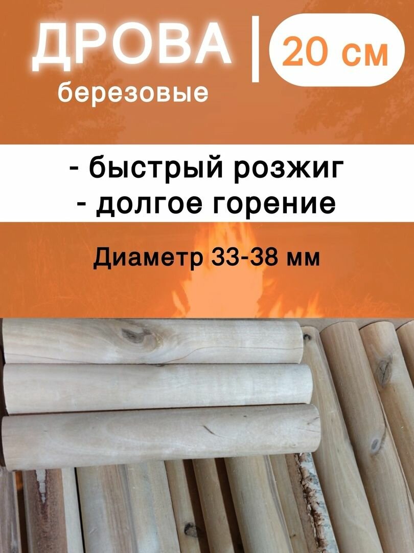 Дрова березовые сухие для камина, 20см, 40-53шт для бани, мангала, тандыра