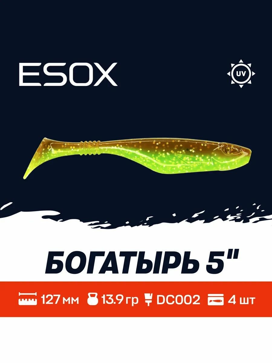 ESOX Богатырь 5" (127мм) 4шт. DC002 / Мягкая приманка для рыбалки