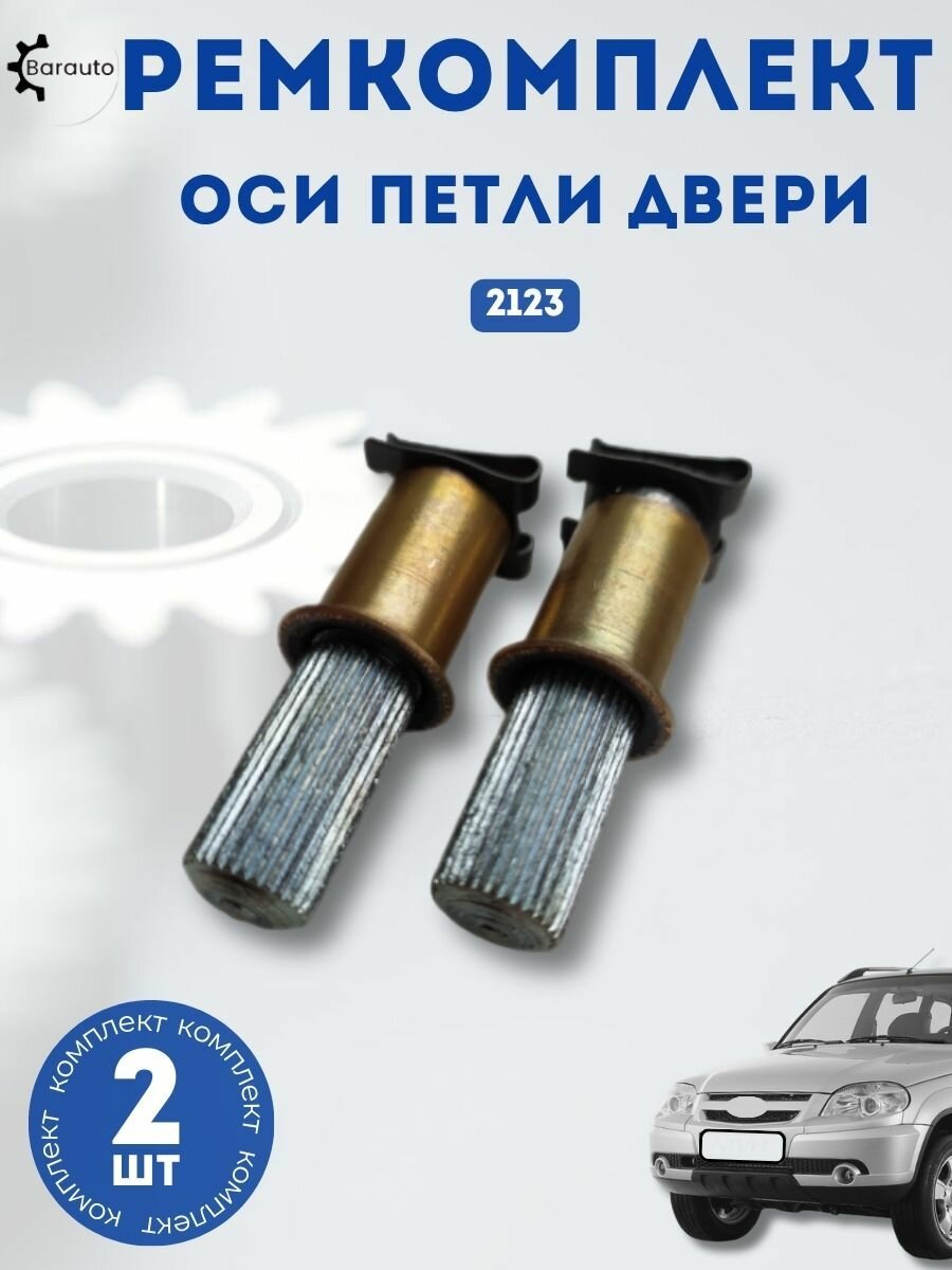 Ремкомплект оси петли двери для Ваз Нива Шевроле 2123 в сборе 2 шт