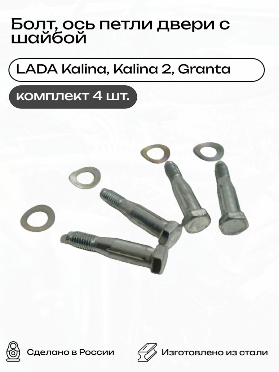 Болт, ось петли двери с шайбой на LADA Kalina, Kalina 2, Granta, Datsun, комплект 4 шт