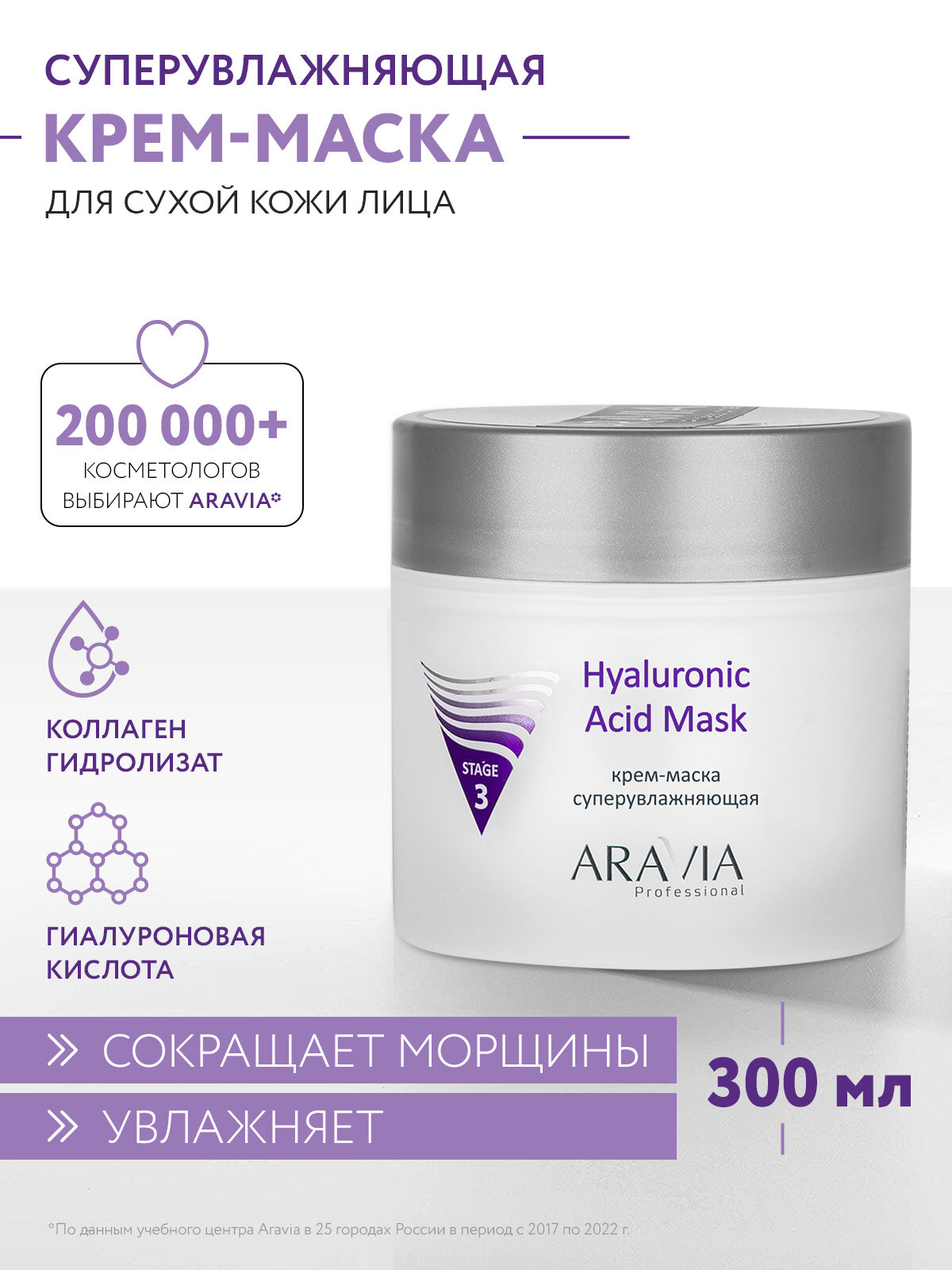 ARAVIA Крем-маска для лица суперувлажняющая Hyaluronic Acid Mask, 300 мл