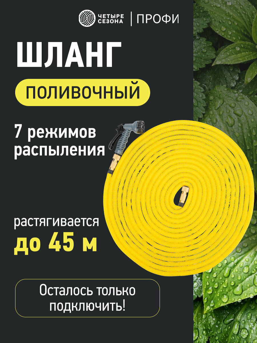 Набор поливочный Профи (растягивающийся шланг 45м под давлением, пистолет 7 режимов, латунные соединители) четыре сезона