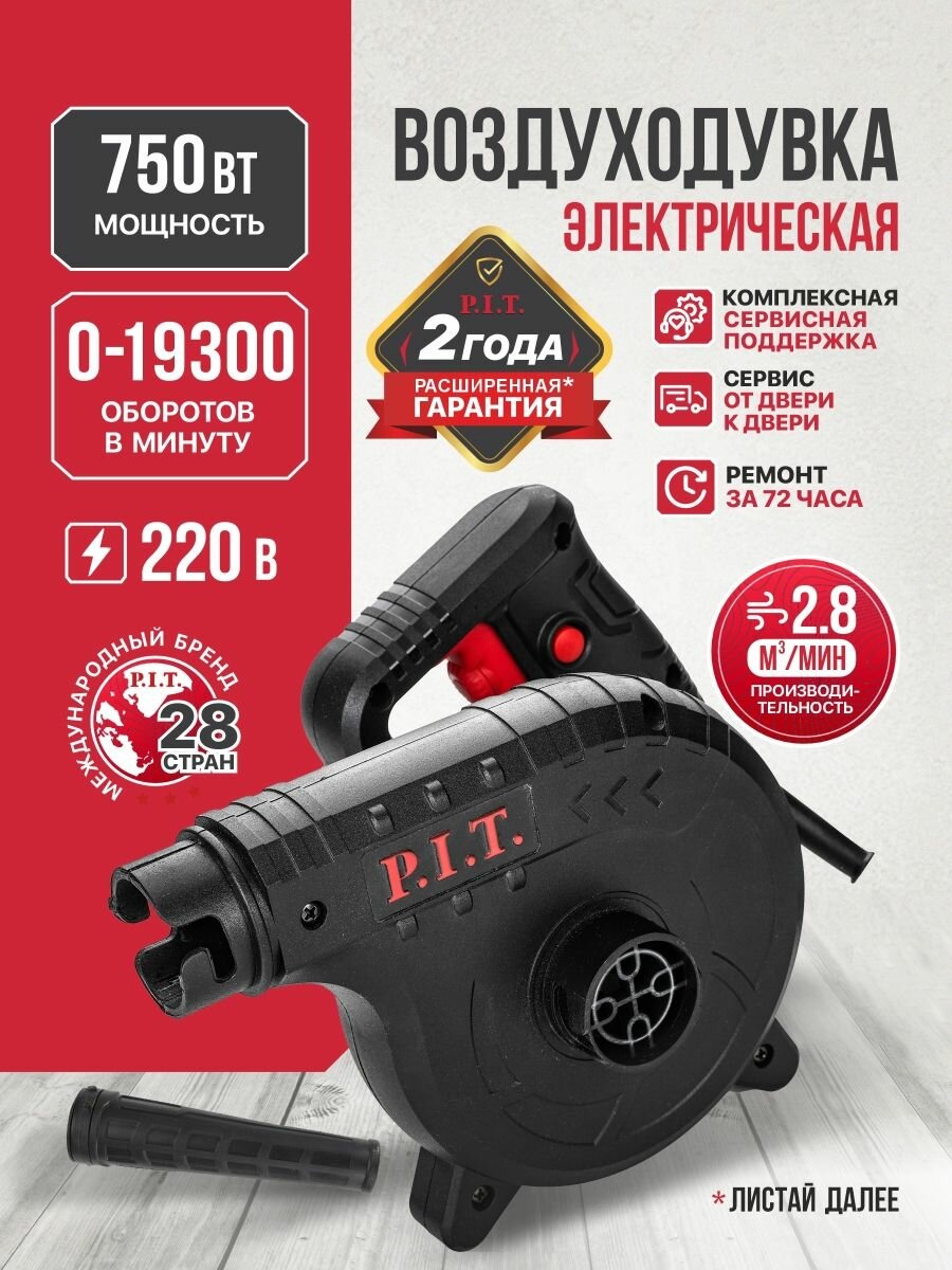 Воздуходувка электрическая PBO750-C (750 Вт, произв-ть 2,8 куб. м/мин, 0-19300 об/мин, функция пылесоса)