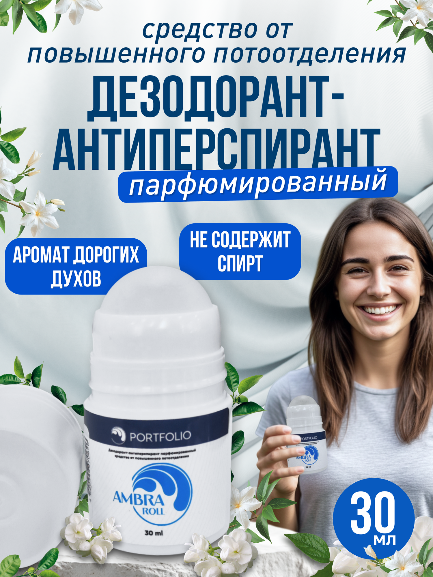 Дезодорант-антиперспирант PORTFOLIO AMBRA roll, парфюмированный, от повышенного потоотделения